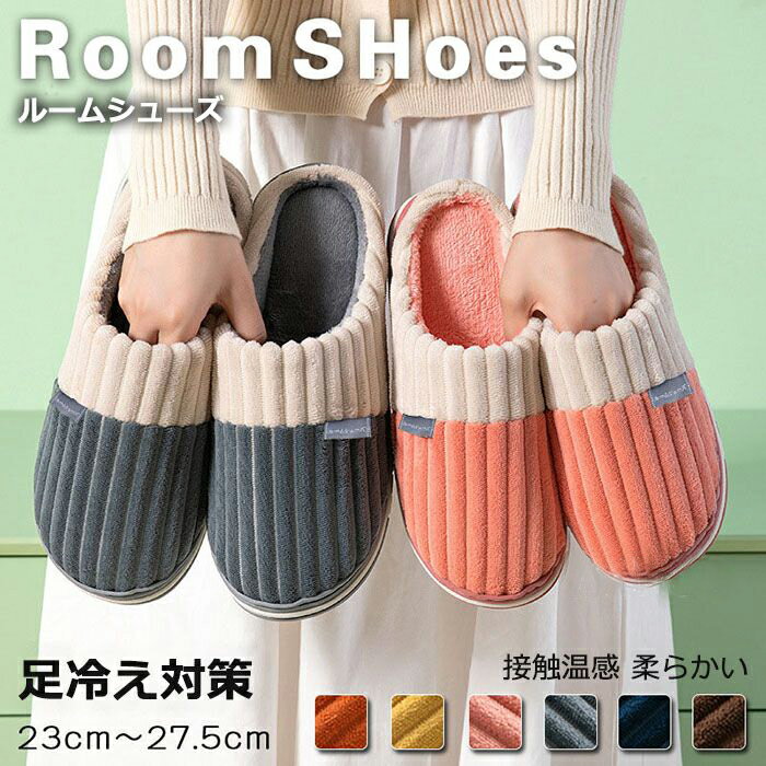 商品内容スリッパ商品詳細・「コーデュロイ?接デザインがおしゃれ! 室内のくつろぎ時間を彩る」・「裏起毛でぽかぽか防寒! 冷たい床からの冷えを遮断」・「カップルでお揃い穿着! 冬の暮らしを温かく」・「すべり止め加工で安心! フローリングでもす...