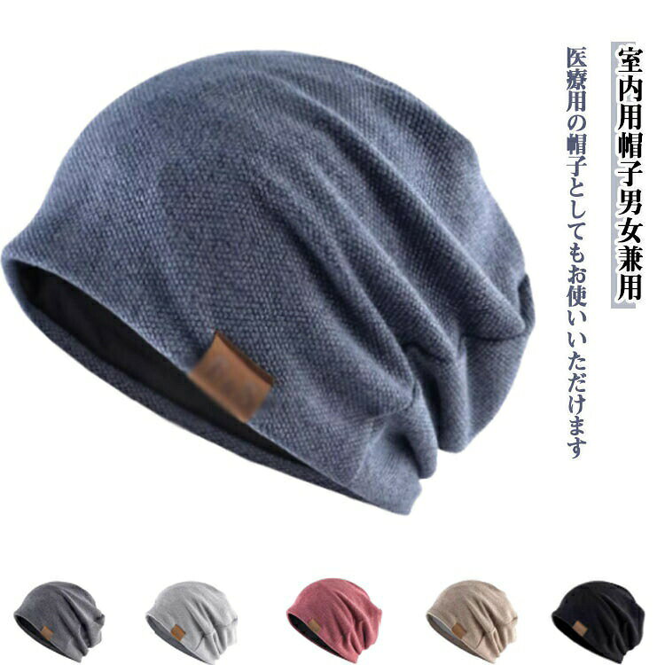 シニア 帽子 レディース メンズ 室内 帽子 レディース帽子 ニット帽 人気 ネイビー ライトグレー ダークグレー レッド ベージュ ブラック 薄手 裏起毛
