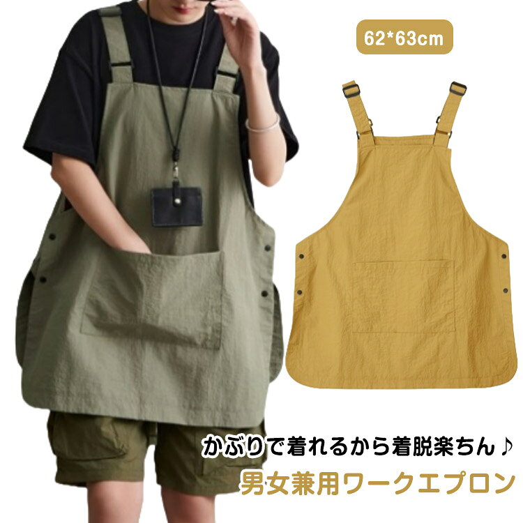 かぶりで着れるから着脱楽ちん♪男女兼用ワークエプロンゆったりめシルエットで男女兼用。幅広い方に着ていただけます。長さ調節可能な肩ひもは適度な太さで首や肩が凝りにくい!大きめポケットが前後に付いていて便利!お尻まで隠れるロングタイプ。撥水加工...