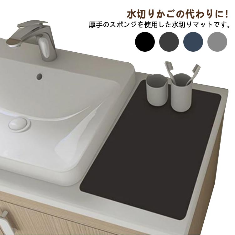 水切りかごの代わりに!厚手のスポンジを使用した水切りマットです。水切りに入れにくい、大きな鍋や、お皿、ワイングラスなどを乾燥させるのにぴったり。布巾のようにびしょびしょにならないので、洗った食器を置けばしっかり水分を吸収してくれ、食器が早く...