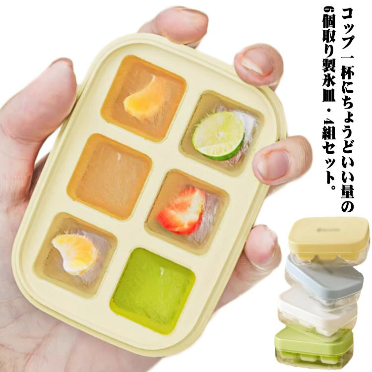 コップ一杯にちょうどいい量の6個取り製氷皿・4組セット。蓋を軽く押すだけで、完全な氷が素早く抜きます。全過程が氷に触れることなく、清潔。ふた付きなので冷蔵庫内の臭いが移らず衛生的に保存できます。シリコン製なので取り出しやすく、冷凍庫から出し...