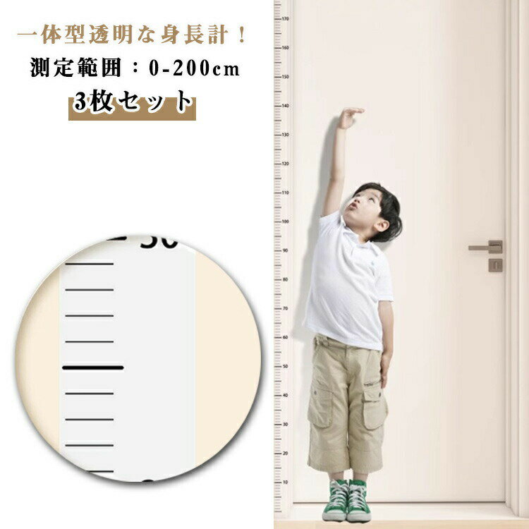 一体型透明な身長計!測定範囲:0-200cm3枚セット貼ってはがせるシールタイプだから、賃貸住宅でも安心して使えます。透明タイプなので部屋を選ばない、リビングに貼ってもインテリアとして違和感があまりありません。測定範囲が0-200cmで、子...