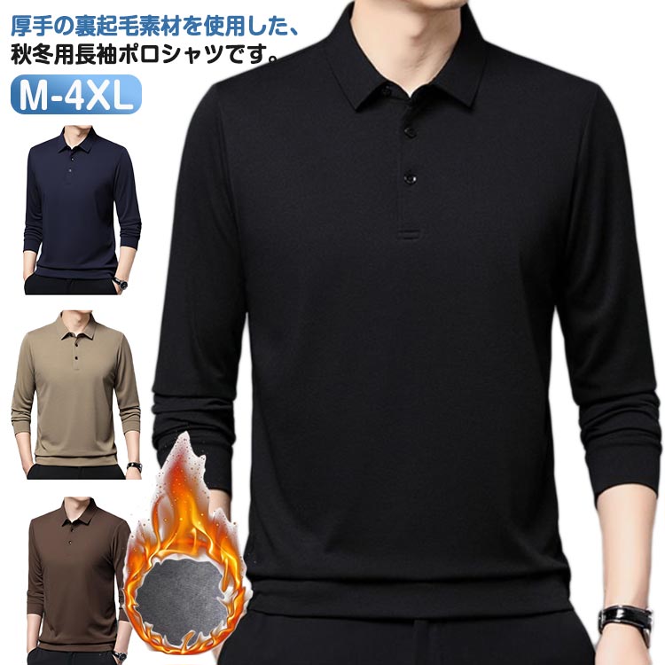 M-4XL!厚手の裏起毛素材を使用した、秋冬用長袖ポロシャツです。モコモコとした裏ボア加工が施され、暖かくて優しい着心地をもたらします。シンプルで洗練されたデザインは、さまざまなボトムスと合わせやすい。メインとしても、コートやジャケットなど...