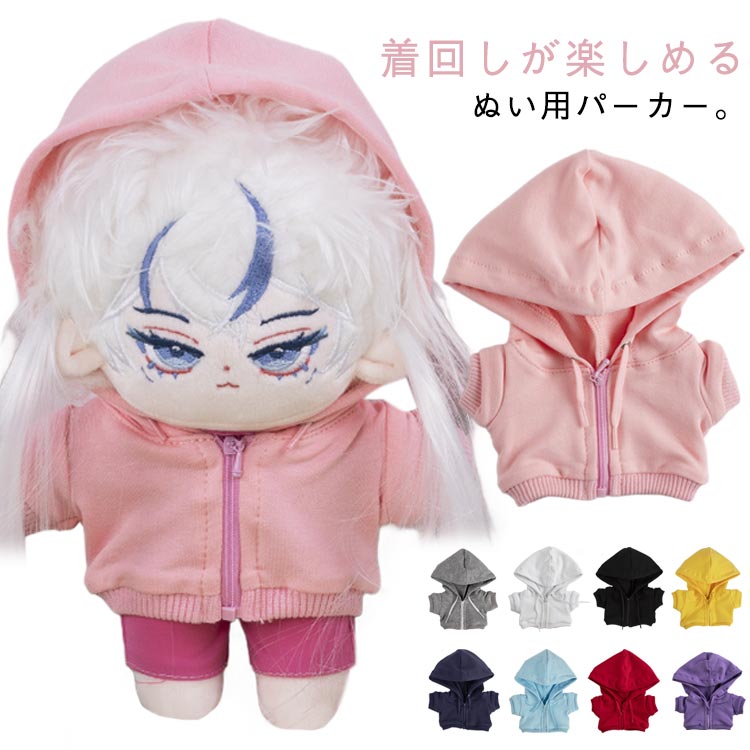 着回しが楽しめるぬい用パーカー。前ファスナー開閉で1枚でさらっと着るのはもちろん、インナーをチラ見せさせてもお洒落。フード紐付きで、フードは簡単に被ることもできる。無地なデザインなので、1枚でも重ね着しても推しぬいをもっとおしゃれに。 サイ...