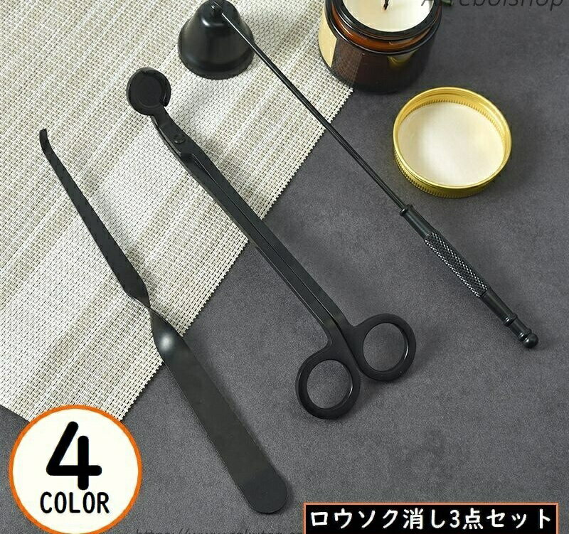 手や息を使わず手軽に火が消せるロウソク消し3点セットです。【セット内容】・キャンドルスナッファー・ウィックディッパ—・ウィックトリマー【サイズについて】画像をご参照ください。【カラーについて】生産ロットにより柄の出方や色の濃淡が異なる場合が...