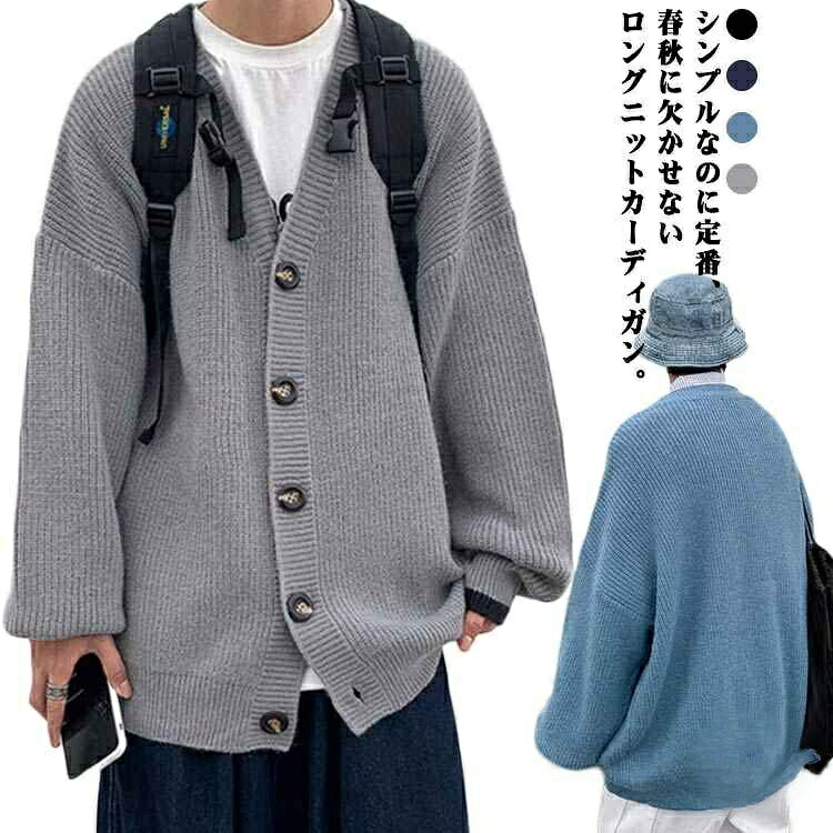シンプルなのに定番、春秋に欠かせないロングニットカーディガン。ルーズなシルエットがラフ感を出し、スタイリッシュな一枚。深めのVラインだから襟付きのブラウスなどのトップスとも合わせやすい。フロントボタン開閉になり、着やすさも抜群。さり気なくカ...