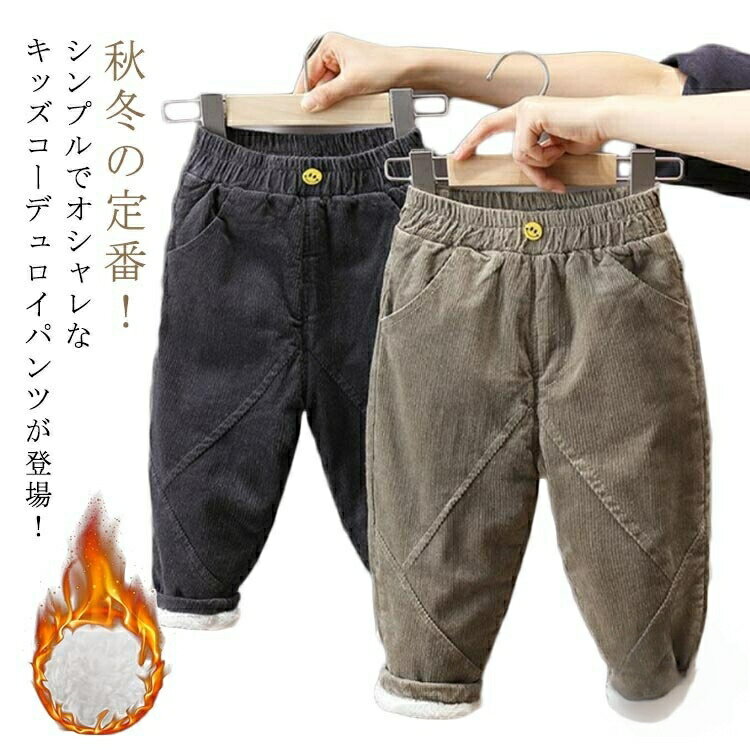 秋冬の定番!シンプルでオシャレなキッズコーデュロイパンツが登場!美しい光沢と程よい厚みのコーデュロイ素材を使用しています。ウエストゴムで腹を締め付けないので、着心地はとっても楽チン!ポケット付きのでとても便利、足首にはゆったりとして快適な着...