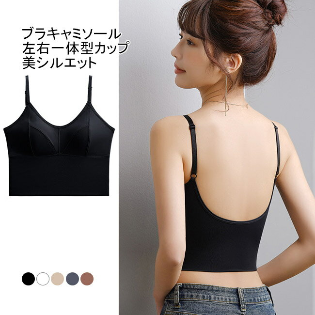 メーカー希望小売価格はメーカーカタログに基づいて掲載しています商品詳細美シルエットを引き立てるレディースブラキャミソールが新入荷!夏でも快適感たっぷりでフィット感の高い一枚。大きく動いてもズレにくく、左右一体型カップ内蔵。カップ取り外し可能...