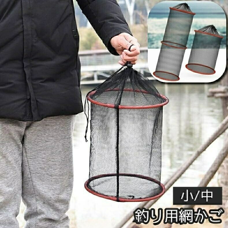 2サイズから選べる釣り用網かごです。釣り用だけでなく、アウトドア用品としてドライネットとしても使えます♪【サイズについて】画像をご参照ください。【カラーについて】生産ロットにより柄の出方や色の濃淡が異なる場合がございます。お使いのモニターや...