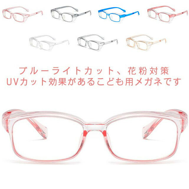 ブルーライトカット、花粉対策、UVカット効果があるこども用メガネです。疲れ目になり視力が低下する原因を防ぐブルーライトカット。PC・テレビ・スマホなどの使用時のブルーライト対策に。テレワーク・オンライン授業でPCをずっと見ているそんなあなた...