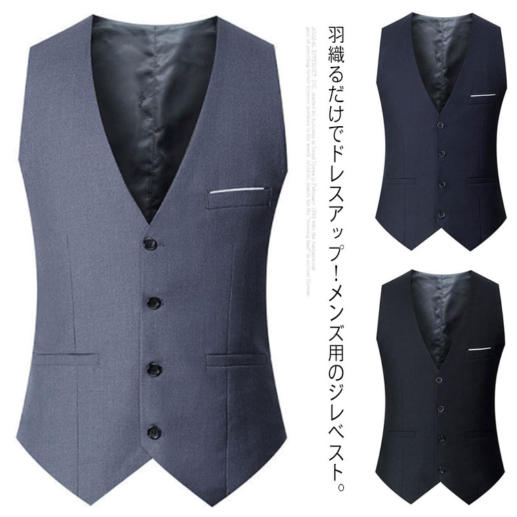 羽織るだけでドレスアップ!メンズ用のジレベスト。4つのボタンがあり、ボタンの開閉で雰囲気を変えることができます。すっきりとしたシルエットがスマートな印象を与える、着やせ効果も抜群!寒い時期にはジャケットのインナーとしてもこ着用いただけます。...
