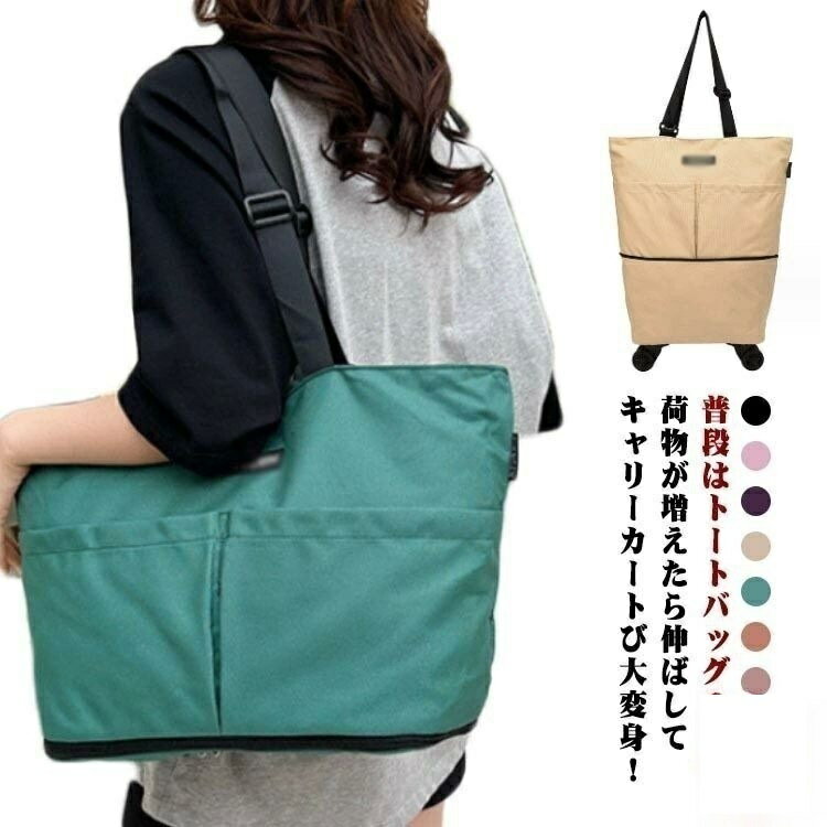 普段はトートバッグとして!荷物が増えたら伸ばしてキャリーカートび大変身!キャスター付きだから重い荷物もラクラク運べるショッピングバッグ。持っても引いても使える2in1仕様!旅行にも普段のお買物にも便利♪大容量でA4雑誌や手帳、iPad、スマ...