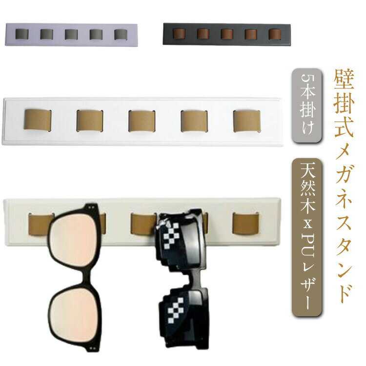 【壁掛式メガネスタンド】 【5本掛け】【天然木xPUレザー】眼鏡をずらりと美しく収納出来る壁掛け式眼鏡スタンド。メガネを5本も掛けられて驚きの省スペース。ナチュラルな天然木製で部屋に馴染む。フック部分は柔らかいPUレザー製でメガネを傷める心...