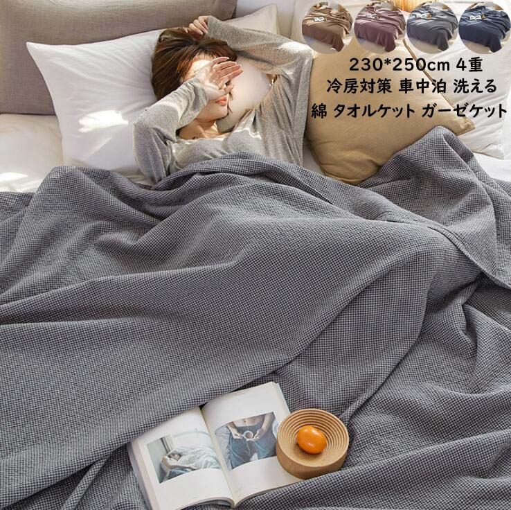 ◆カラー:ABCD◆素材:綿◆サイズ:230x250cm 4重 ガーゼケット タオルケット お昼 インテリア 寝具 収納 続々登場 A B C D