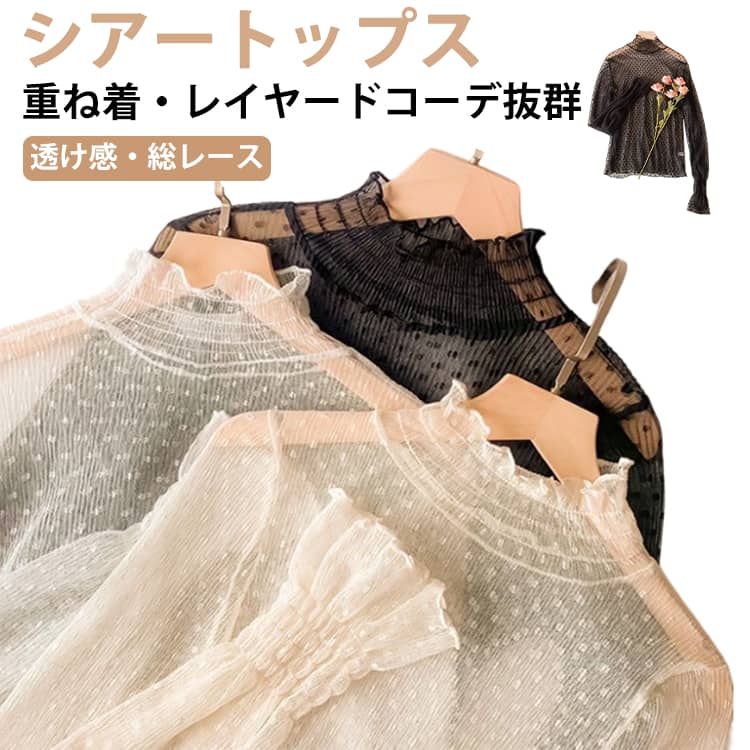 透け感のある総レース素材を使用した、女性らしさ引き立つシアートップスです。花柄や水玉柄の繊細なデザインが上品で可愛らしく、軽やかな印象を演出。チュール素材ならではの柔らかな肌触りと高い伸縮性で、ストレスフリーな着心地を実現しました。ハイネッ...