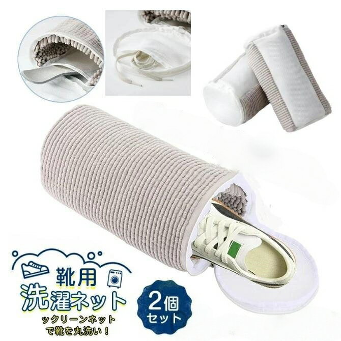 2枚入り 靴 洗濯ネット 靴用 洗濯ネット ズックリーンネット ランドリーネット 丈夫 耐久性 洗濯袋 洗濯ネットで靴を丸洗い 洗濯機で洗える洗濯ネット 靴用洗濯袋 靴 ブラシ洗濯に適 型崩れ防止 型崩れ防止 サイズ調整 スニーカー/シュー...