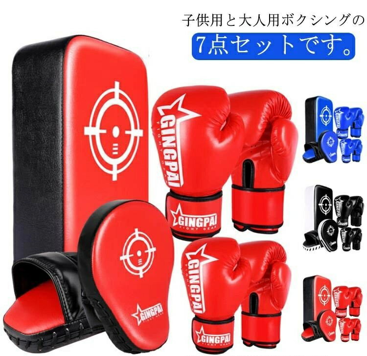 セット内容:大人用ボクシンググローブ1ペア、子供用ボクシンググローブ1ペア、ボクシングミット2個、キックパッド1個 子供用と大人用ボクシングの7点セットです。 ブルー、レッドからお好きな色をお選びいただけます。 テープ式で簡単に着脱でき、サ...
