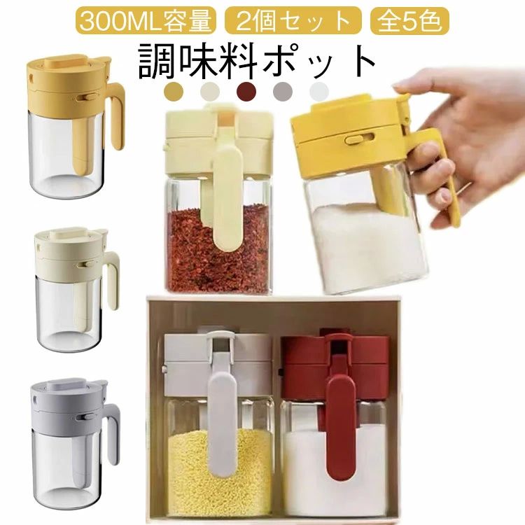【調味料ポット 300ml容量 2個セット 全5色】普通の調味料ポットだけではなく、粉ふりもできます。キッチンやダイニングテーブルに最適です。普段の料理でも楽にできるような便利機能が欲しい方におすすめです。本体部分はガラス製なので、色移りの...