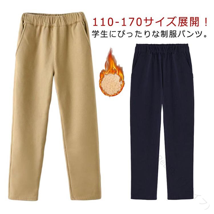 110-170サイズ展開!学生にぴったりな制服パンツ。裏側にフリース素材で、とっても暖かい、寒い日のお出かけにぴったりです。しっかりとした柔らかいコットン生地だから着心地抜群。ウエストゴム式でお子様も着脱ぎやすくなります。ご家庭の洗濯機で丸...
