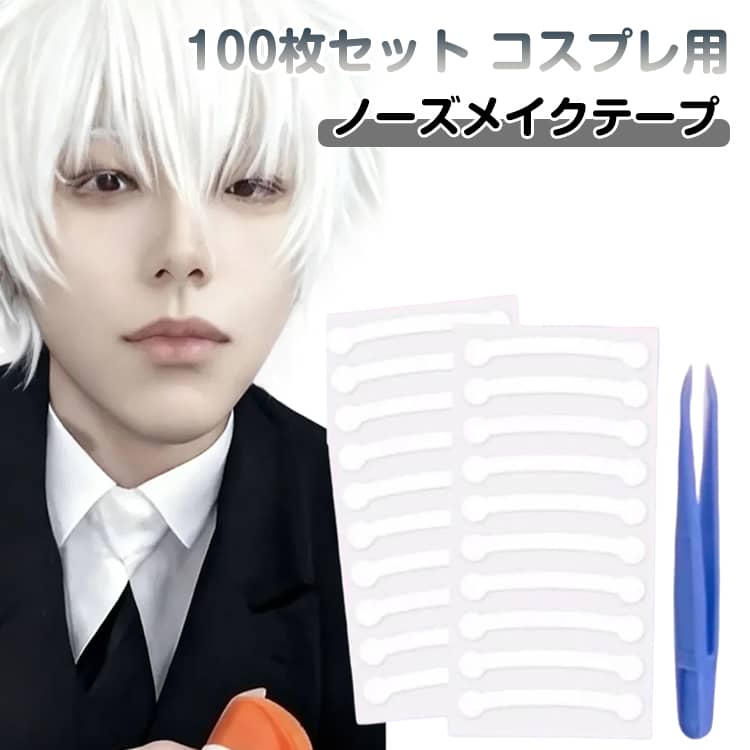 鼻の幅と穴をスッキリに見せるコスプレ専用テープです・鼻の幅と穴の大きさを狭くできる!・小鼻の影が軽減!・テープは無色透明で目立ちにくい!・貼り方しだいでお好みの鼻の形に サイズ100枚セットサイズについての説明100枚セット素材ポリエステル...