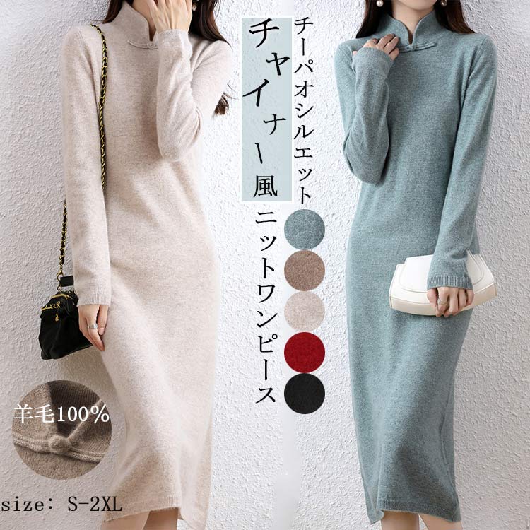 ワンピース 秋冬 きれいめ ニットワンピース ロング ハイネック 立ち襟 ロングワンピース 長袖 タイト チャイナーボタン ウールニットワンピース 羊毛100% チャイナー風 タイトワンピース 秋 ウールワンピース ミモレ丈 ロングニット ...