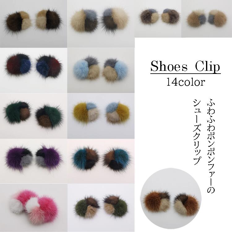----------------------------------------------------------※こちらの商品は天然のミンクファーを使用したバイカラーポンポンです。※ひとつひとつ手作業で作られているため、2個のシューズア...