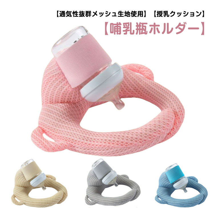 【通気性抜群メッシュ生地使用】【授乳クッション】【哺乳瓶ホルダー】哺乳瓶が固定できるポケット付きで、ハンズフリーで授乳できるクッション抱っこ授乳で腕が疲れたときや、双子・三つ子で授乳のサポートが必要な人におすすめです。長いミルクの時間から解...