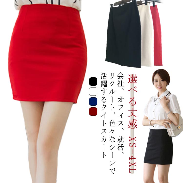 選べる丈感!会社、オフィス、就活、リクルート、色々なシーンで活躍するタイトスカート制服、事務服、フォーマルシーンにもご利用いただけます。シンプルでオールシーズン活躍するオフィススカート。ハイウエストで腰回りスタイルが良く見える。ストレッチ性...