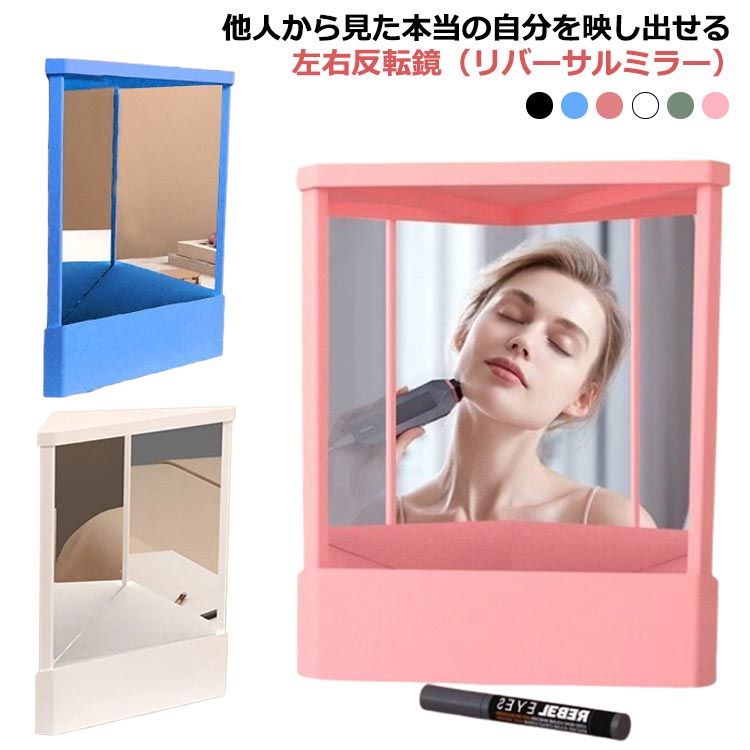 他人から見た本当の自分を映し出せる左右反転鏡(リバーサルミラー)。鏡に自分の姿を映すと、本来“他人から見られている自分”が映し出されます。顔の歪み、たるみを知ってメイクをさらに上達させます。ギフトに最適!鏡は、通常の鏡が表示する反転された像...