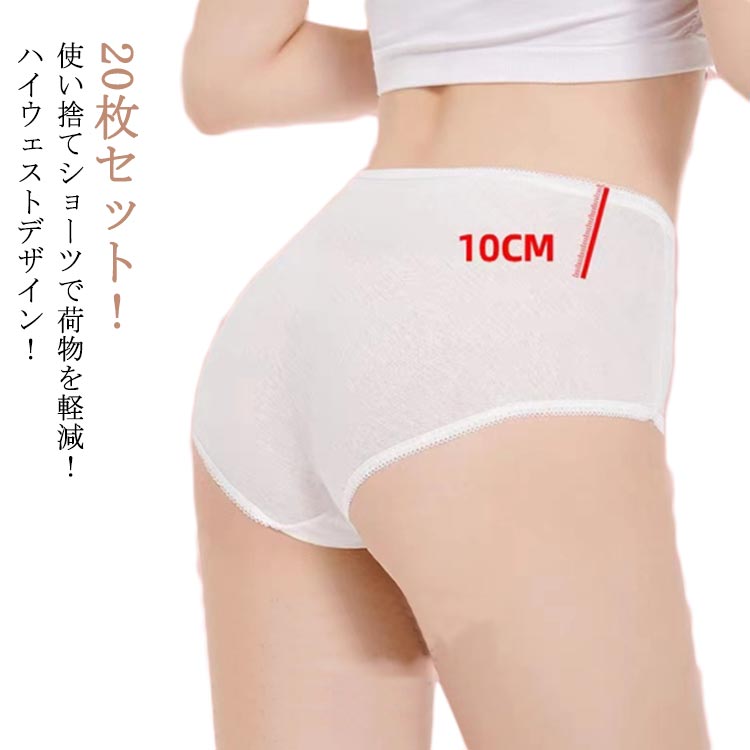 20枚セット!使い捨てショーツで荷物を軽減!ハイウェストデザイン!綿混素材だからはき心地も快適。海外、国内旅行の他、スポーツやレジャーにも。柔らかくて、通気性あり、個別包装は衛生的です。緊急避難時の衛生対策や、旅行の際にも便利。通気性、吸収...