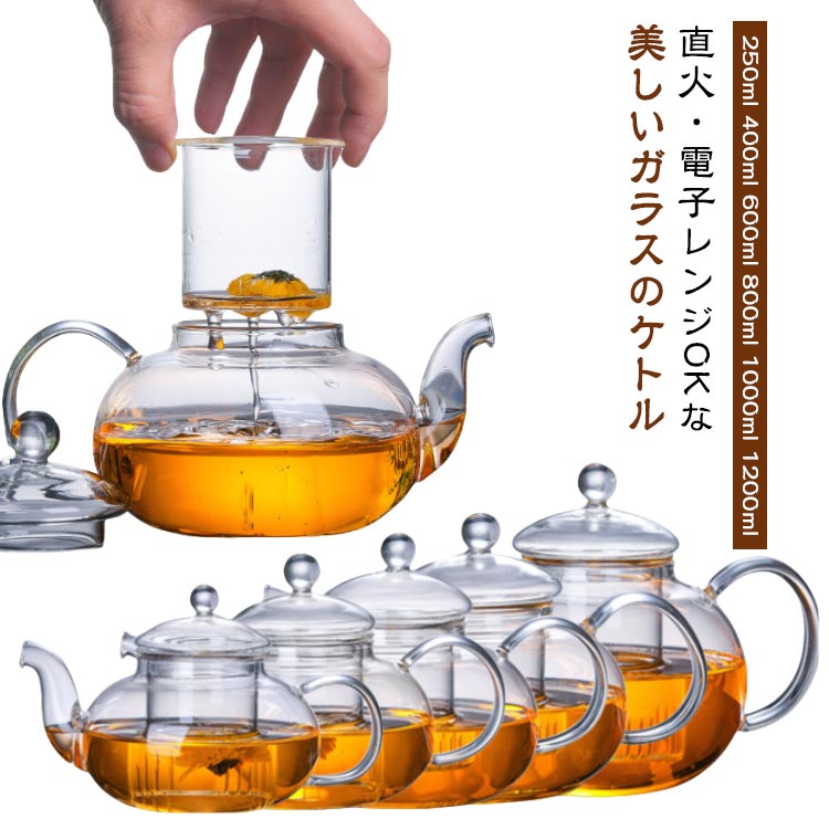 茶漉し付き直火・電子レンジOKな美しいガラスのケトル250ml 400ml 600ml 800ml 1000ml 1200mlガラスポットでおしゃれなティータイムを楽しもう。少量のお湯やお茶を沸かすのに便利な小さいやかん。見た目が美しくテー...