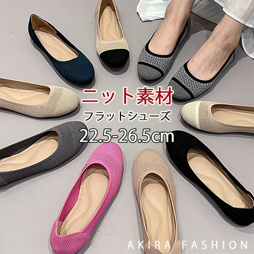※商品内容※ニット素材のスクエアトゥフラットシューズ!※商品特徴※見た目も涼しげで通気性の良いニット素材を使ったフラットパンプス。女性らしいスクエアトゥはカジュアルになりすぎず、キレイめなコーデにもマッチ。パンプス特有の窮屈感が苦手な方にも...