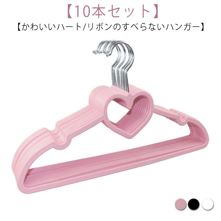 【10本セット】【かわいいハート/リボンのすべらないハンガー】滑り止め特殊加工、衣類をしっかりキャッチ!一般的なハンガーに比べ相当薄く作られており、クローゼットの中は、かさばらずスッキリ♪ サイズ40x22x0.5CMサイズについての説明4...