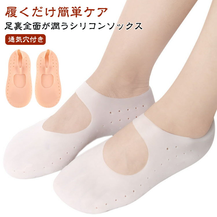 【足裏全面が潤うシリコンソックス】かかとのひび割れやガサガサ対策におすすめのシリコンソックスです。ソフトでよく伸びるので、足裏や外側までしっかり包み込み保湿します。【履くだけ簡単ケア】お風呂や足を清潔にした後、素足に履くだけでOK!オイルや...