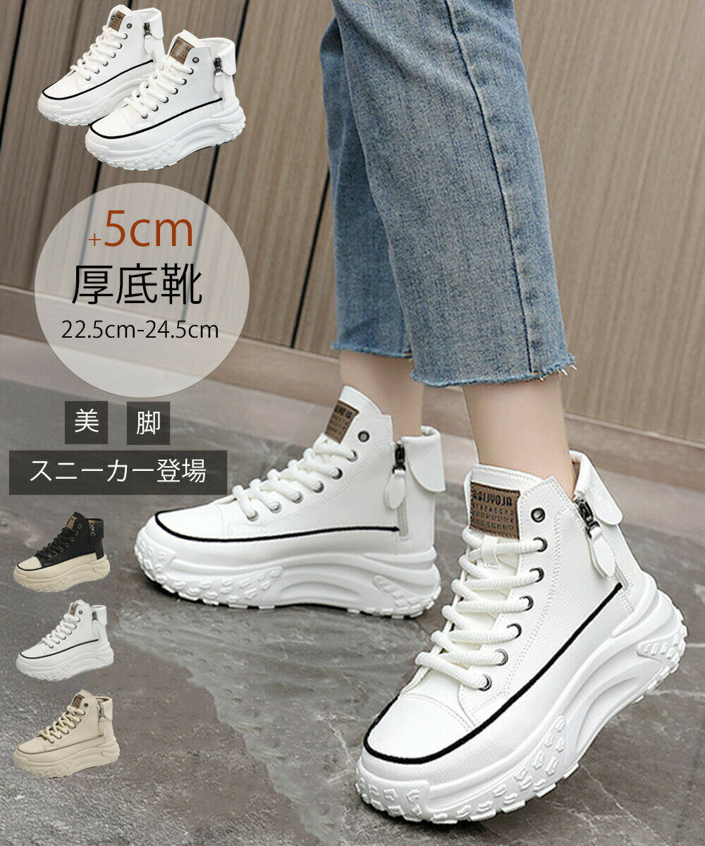 韓国 レースアップスニーカー 歩きやすい おしゃれ 美脚脚長 疲れないシューズ ボリュームソール 厚底スニーカー白 四季トレンドをおさえた、持っておきたい新定番ハイカットスニーカー+5cmの厚底デザインが足元をスタイリッシュに演出サイドジッ...