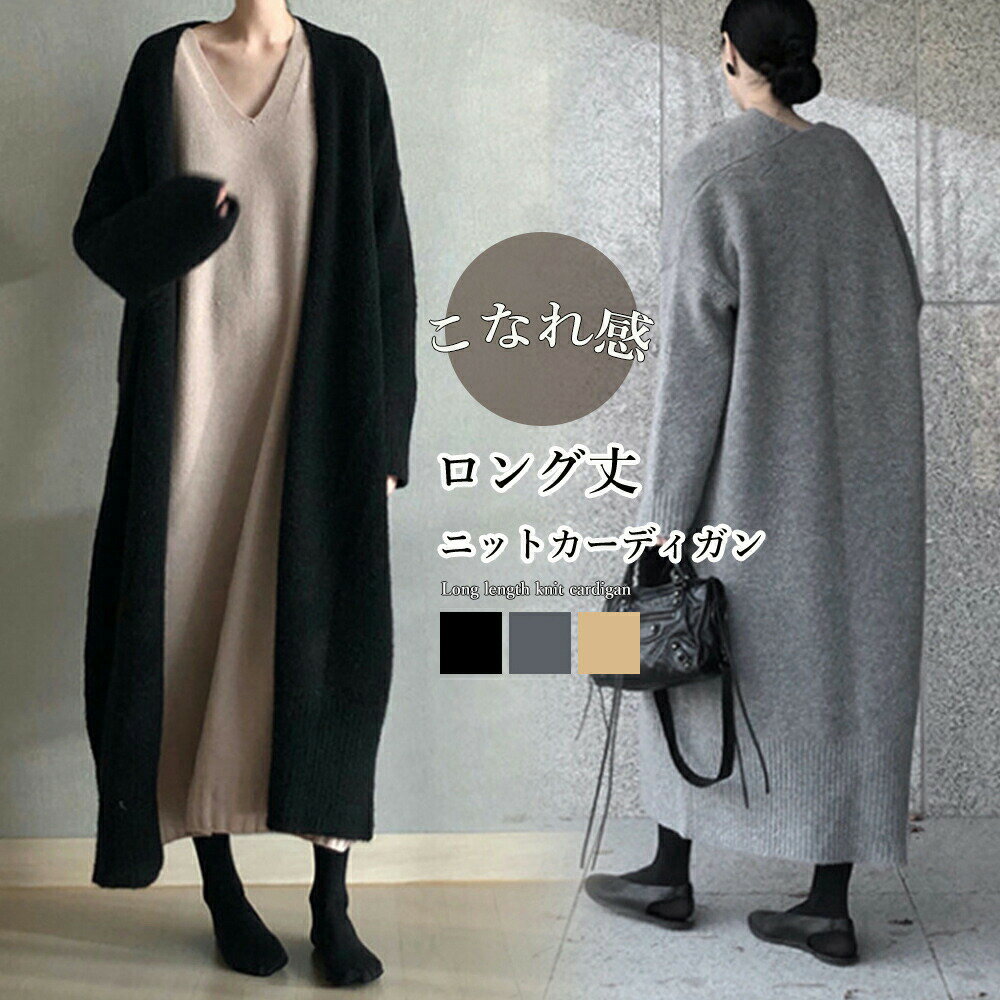 ノーカラー ニットコーディガン 無地 前開き ニットガウン 秋冬 アウター 体型カバー おしゃれ ロングカーデ 黒一枚さらりと羽織るだけで、秋冬らしいコーデに仕上がる便利なロングニットカーディガン裾と袖のリブデザインがスタイルにメリハリをプ...