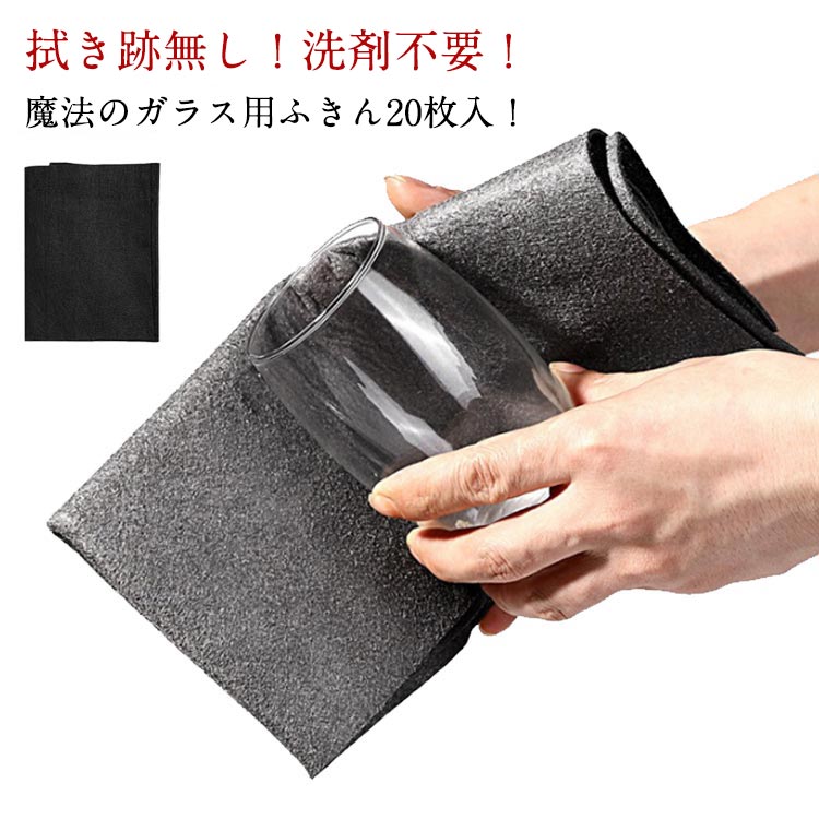 拭き跡無し!洗剤不要!魔法のガラス用ふきん20枚入!強力吸水超微細繊維で作られた吸水布巾は、透かしが残らない、冬季や梅雨時期に窓、浴室、キッチンのカビ対策として最適な吸水布巾である。カビ予防対策だけでなく、洗面所の鏡ふき用、キッチン周りの器...