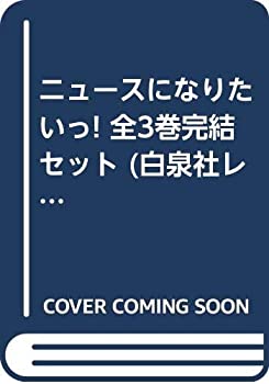 【メーカー名】白泉社【メーカー型番】【ブランド名】掲載画像は全てイメージです。実際の商品とは色味等異なる場合がございますのでご了承ください。【 ご注文からお届けまで 】・ご注文　：ご注文は24時間受け付けております。・注文確認：当店より注文...