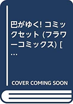 【メーカー名】小学館【メーカー型番】【ブランド名】掲載画像は全てイメージです。実際の商品とは色味等異なる場合がございますのでご了承ください。【 ご注文からお届けまで 】・ご注文　：ご注文は24時間受け付けております。・注文確認：当店より注文...