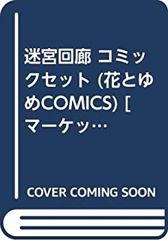 【メーカー名】白泉社【メーカー型番】【ブランド名】掲載画像は全てイメージです。実際の商品とは色味等異なる場合がございますのでご了承ください。【 ご注文からお届けまで 】・ご注文　：ご注文は24時間受け付けております。・注文確認：当店より注文...
