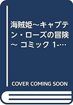【メーカー名】秋田書店【メーカー型番】【ブランド名】掲載画像は全てイメージです。実際の商品とは色味等異なる場合がございますのでご了承ください。【 ご注文からお届けまで 】・ご注文　：ご注文は24時間受け付けております。・注文確認：当店より注...