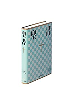 【メーカー名】日本聖書協会【メーカー型番】【ブランド名】掲載画像は全てイメージです。実際の商品とは色味等異なる場合がございますのでご了承ください。【 ご注文からお届けまで 】・ご注文　：ご注文は24時間受け付けております。・注文確認：当店よ...