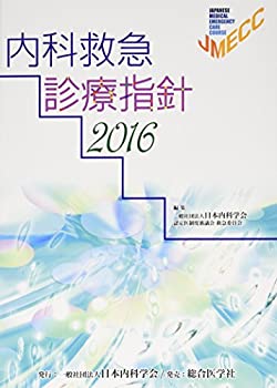 【メーカー名】日本内科学会【メーカー型番】【ブランド名】掲載画像は全てイメージです。実際の商品とは色味等異なる場合がございますのでご了承ください。【 ご注文からお届けまで 】・ご注文　：ご注文は24時間受け付けております。・注文確認：当店よ...