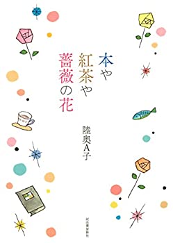 【メーカー名】河出書房新社【メーカー型番】【ブランド名】掲載画像は全てイメージです。実際の商品とは色味等異なる場合がございますのでご了承ください。【 ご注文からお届けまで 】・ご注文　：ご注文は24時間受け付けております。・注文確認：当店よ...