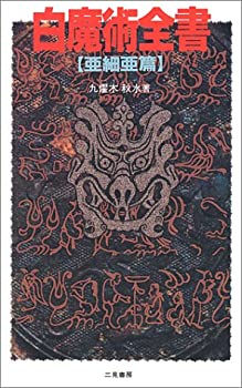 【メーカー名】二見書房【メーカー型番】【ブランド名】二見書房掲載画像は全てイメージです。実際の商品とは色味等異なる場合がございますのでご了承ください。【 ご注文からお届けまで 】・ご注文　：ご注文は24時間受け付けております。・注文確認：当...