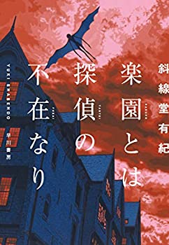 【メーカー名】早川書房【メーカー型番】【ブランド名】早川書房掲載画像は全てイメージです。実際の商品とは色味等異なる場合がございますのでご了承ください。【 ご注文からお届けまで 】・ご注文　：ご注文は24時間受け付けております。・注文確認：当...