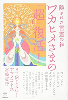 【メーカー名】ヒカルランド【メーカー型番】【ブランド名】掲載画像は全てイメージです。実際の商品とは色味等異なる場合がございますのでご了承ください。【 ご注文からお届けまで 】・ご注文　：ご注文は24時間受け付けております。・注文確認：当店よ...