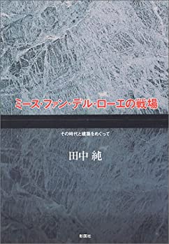 【メーカー名】彰国社【メーカー型番】【ブランド名】掲載画像は全てイメージです。実際の商品とは色味等異なる場合がございますのでご了承ください。【 ご注文からお届けまで 】・ご注文　：ご注文は24時間受け付けております。・注文確認：当店より注文...