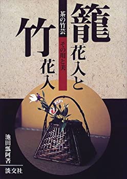 【メーカー名】淡交社【メーカー型番】【ブランド名】掲載画像は全てイメージです。実際の商品とは色味等異なる場合がございますのでご了承ください。【 ご注文からお届けまで 】・ご注文　：ご注文は24時間受け付けております。・注文確認：当店より注文...