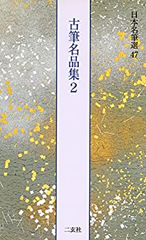 【メーカー名】二玄社【メーカー型番】【ブランド名】掲載画像は全てイメージです。実際の商品とは色味等異なる場合がございますのでご了承ください。【 ご注文からお届けまで 】・ご注文　：ご注文は24時間受け付けております。・注文確認：当店より注文...